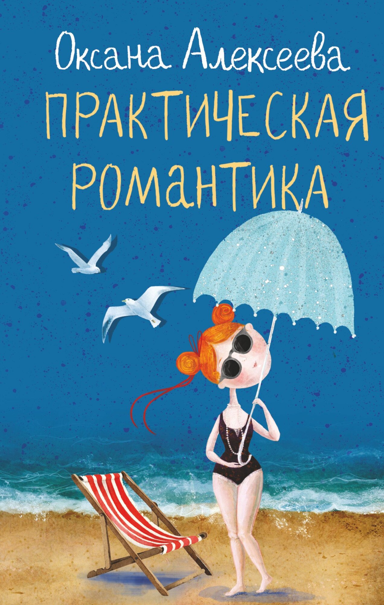 Книга "Практическая романтика"