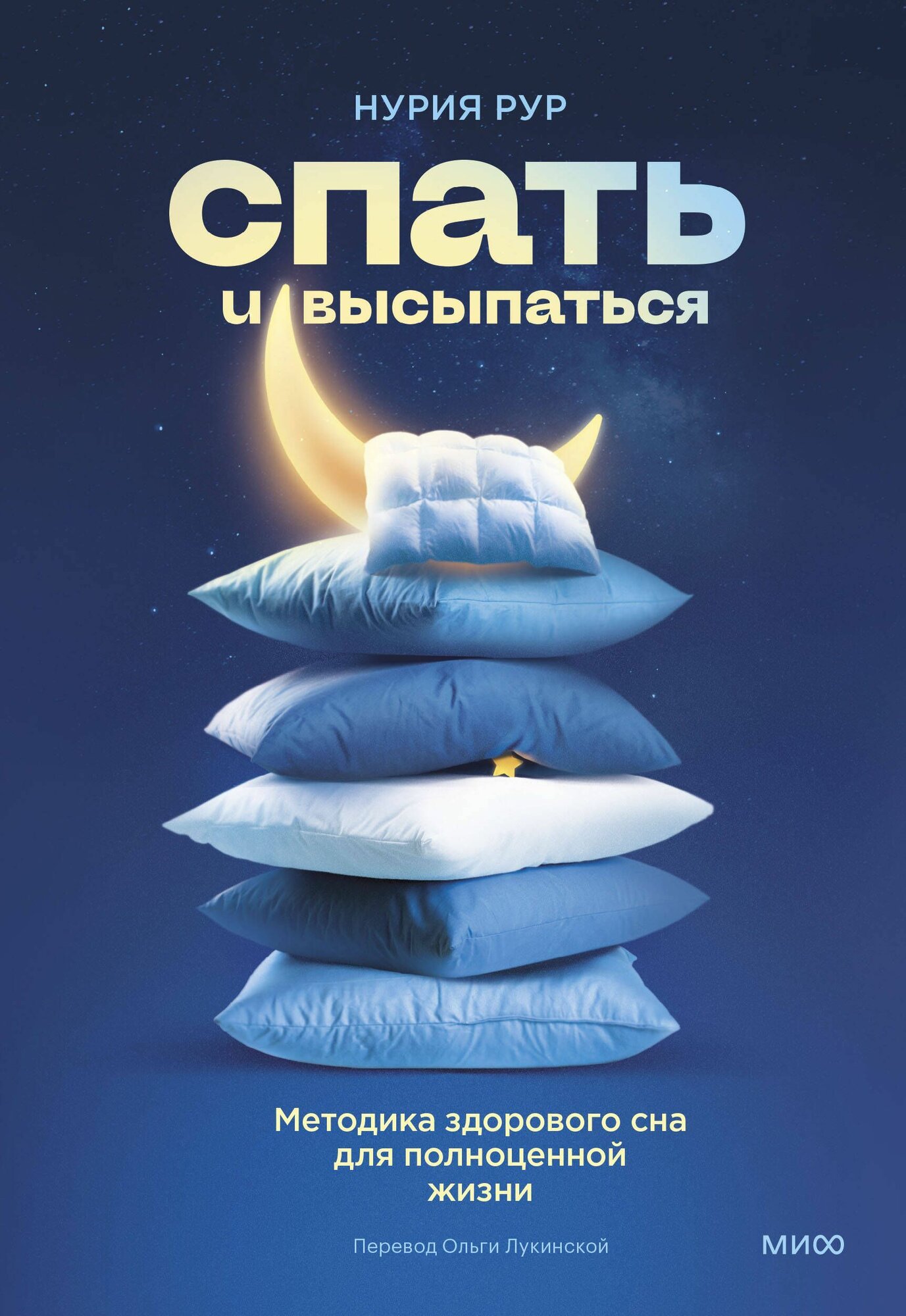 Книга "Спать и высыпаться. Методика здорового сна для полноценной жизни"