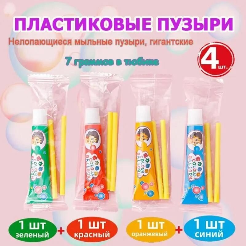 Нелопающиеся мыльные пузыри, гигантские, тюбиков по 7 гр,4 тюбика, 4 цвета: красный, синий, оранжевый, зеленый