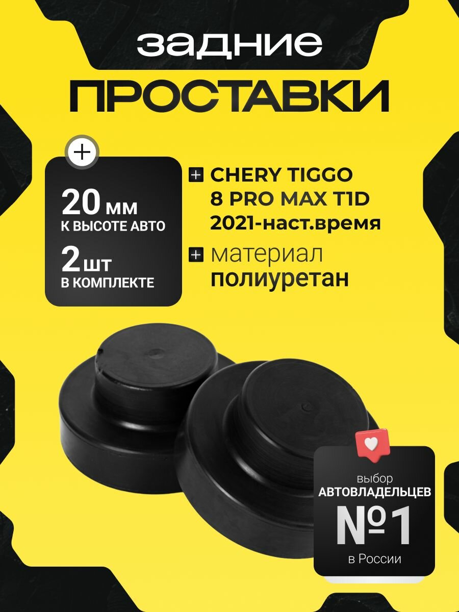 Проставки увеличения клиренса задних пружин CHERY TIGGO 8 PRO MAX (T1D), 2021-наст. время, полиуретан , 20 мм,2шт Clearance Plus
