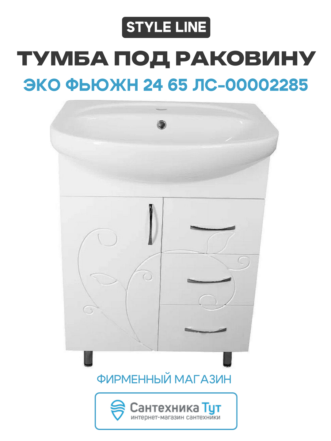 Тумба под раковину Style Line Эко Фьюжн 24 65 ЛС-00002285 Белая глянцевая