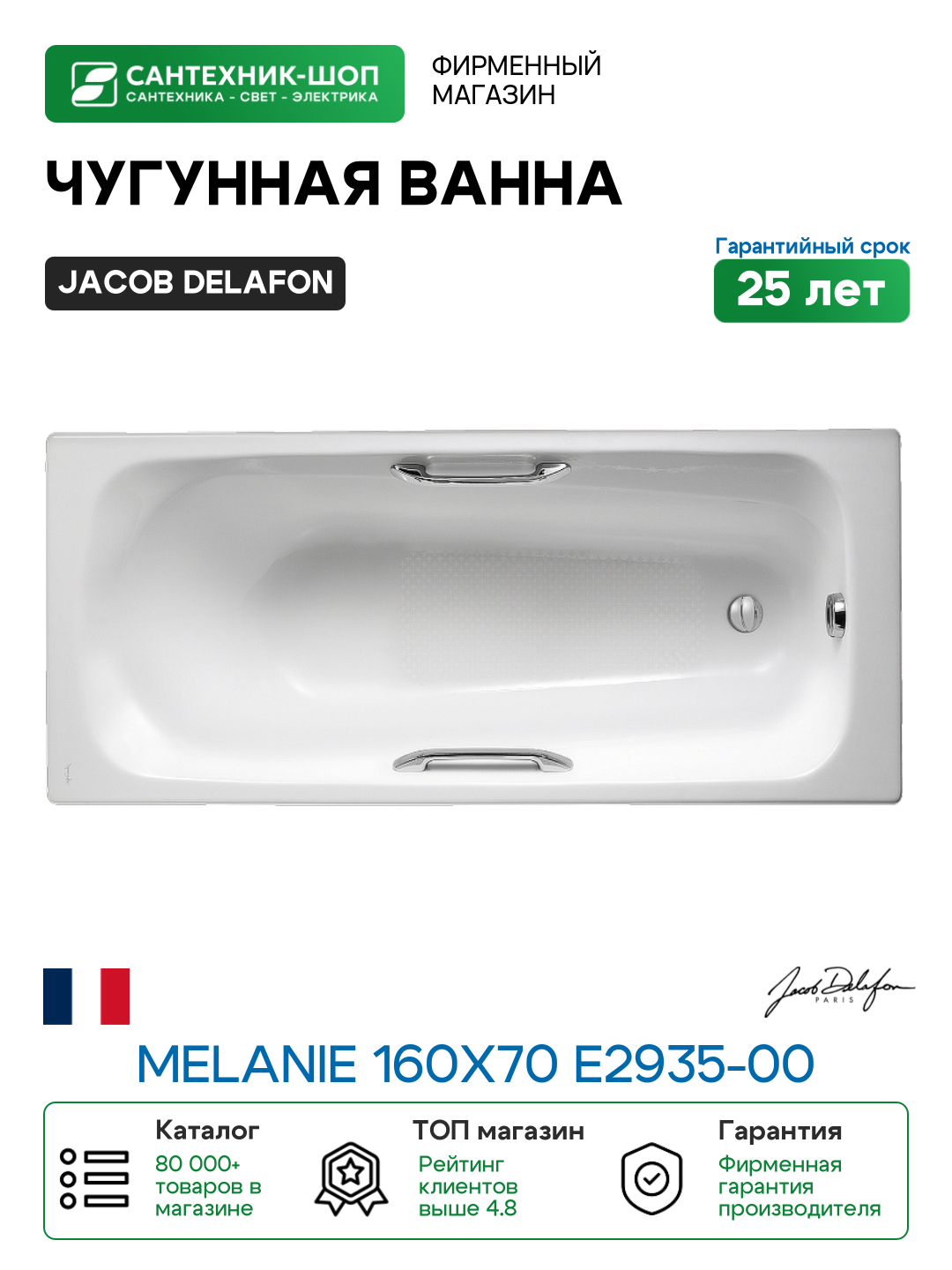 Чугунная ванна Jacob Delafon Melanie 160x70 E2935-00 с антискользящим покрытием