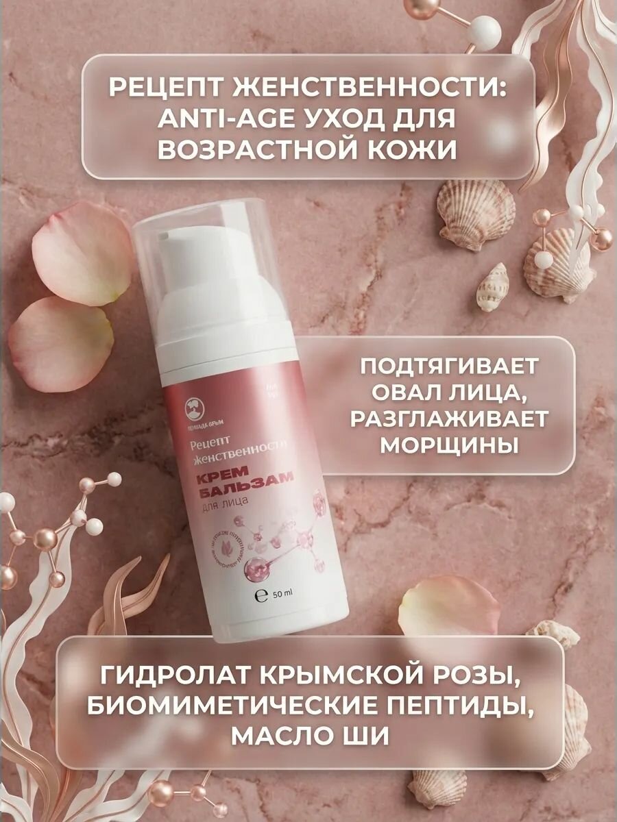Крем-бальзам для лица Рецепт женственности anti-age с гидролатом розы для возрастной кожи, 50 мл