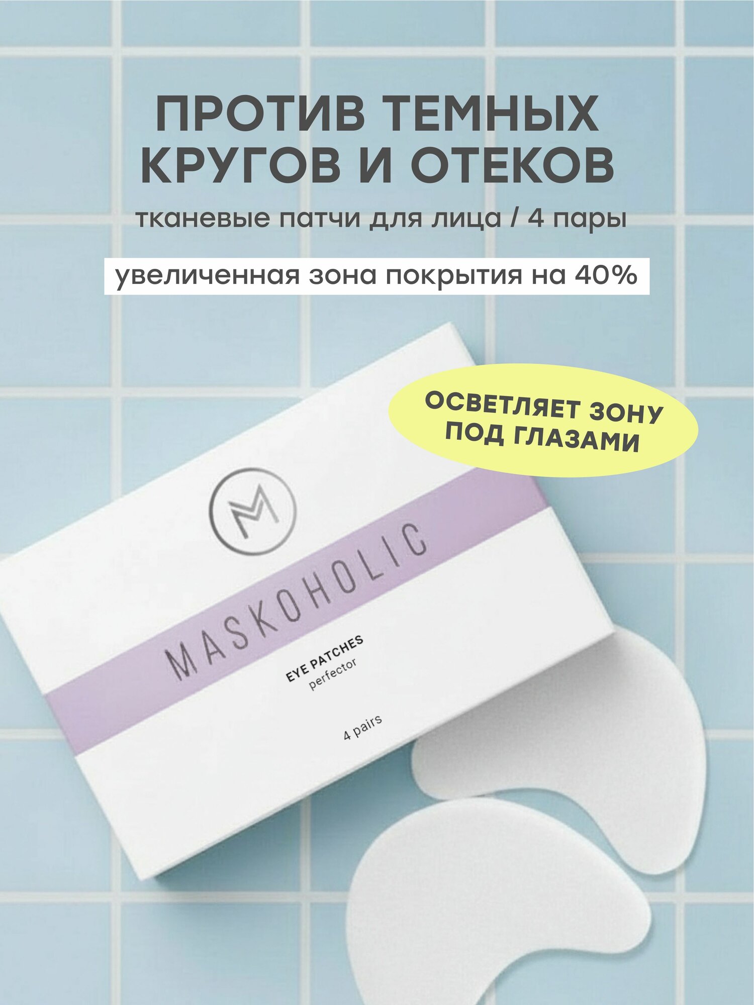 MASKOHOLIC / Тканевые патчи для глаз выравнивающие тон от темных кругов и отечности под глазами, с гиалуроновой кислотой, 4 пары