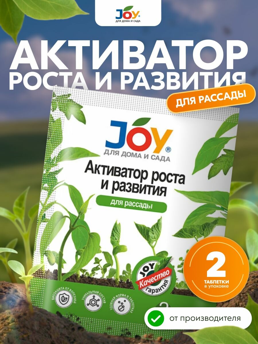 JOY Удобрение для рассады, активатор роста и развития, 2 таб.