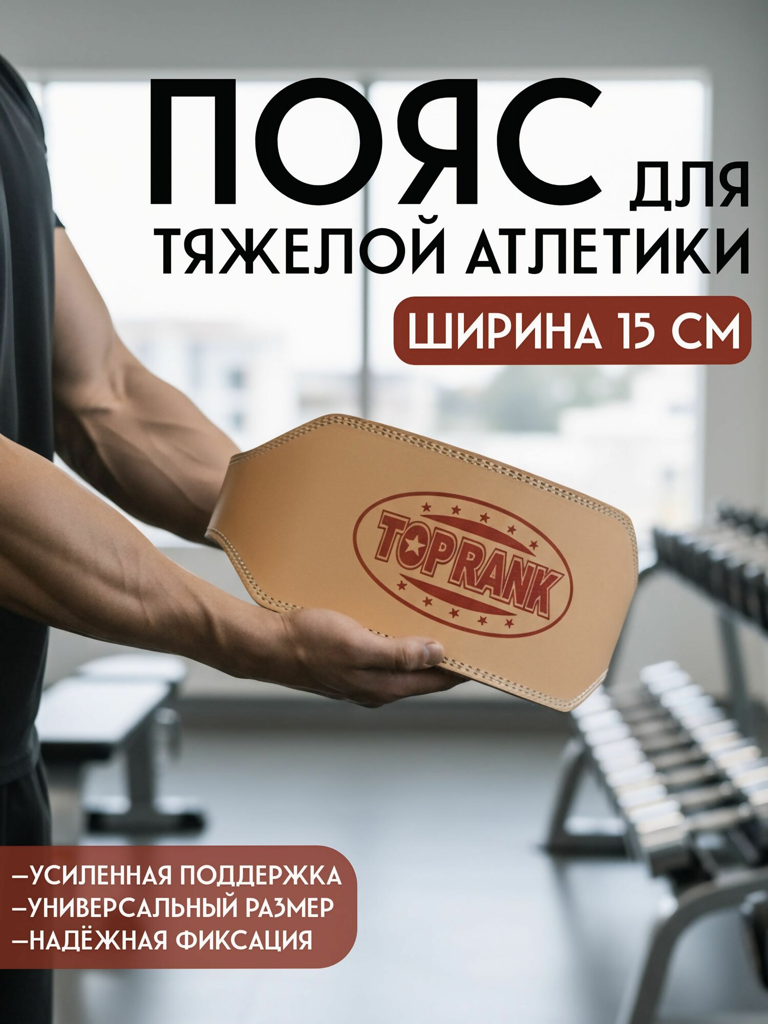 Пояс для тяжелой атлетики Top Rank натуральная кожа