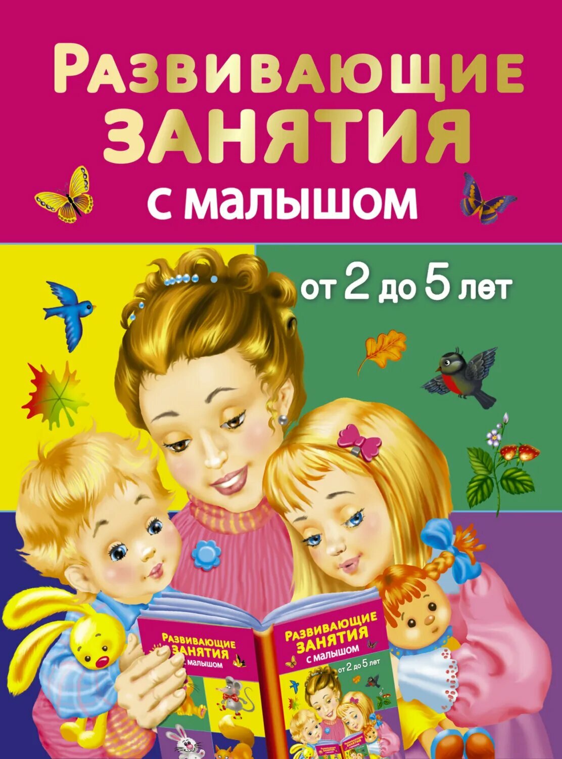 Развивающие занятия с малышом от 2 до 5 лет [Цифровая книга]
