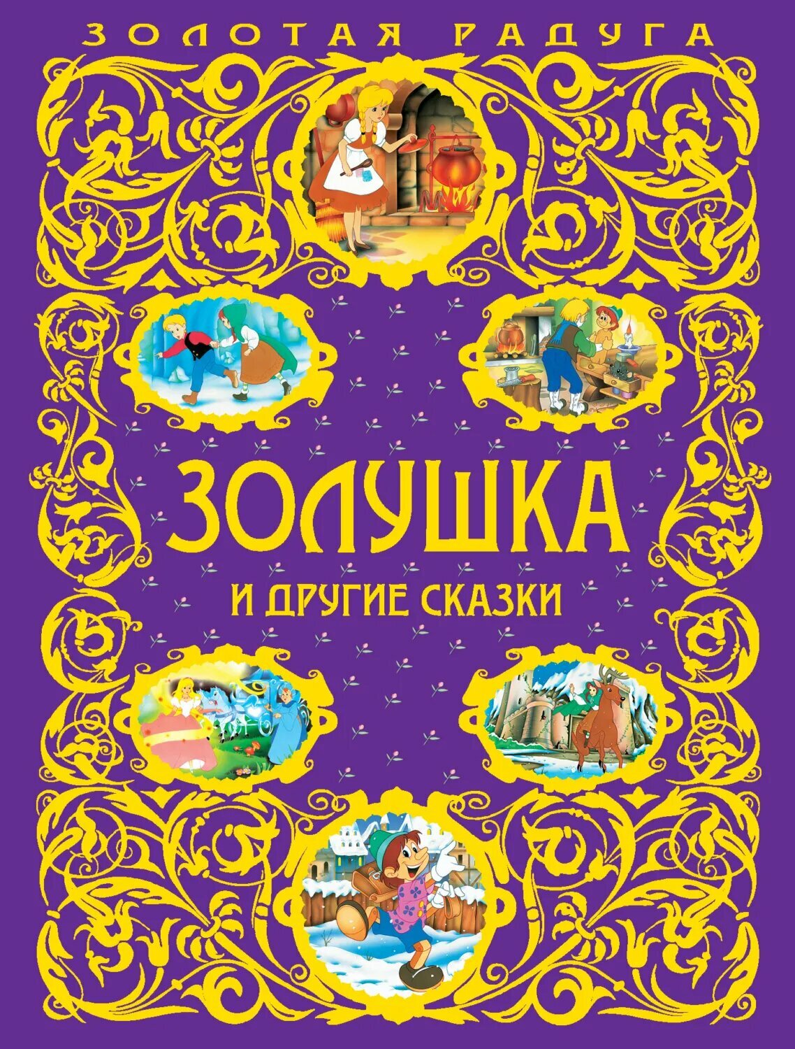 Золушка и другие сказки [Цифровая книга]