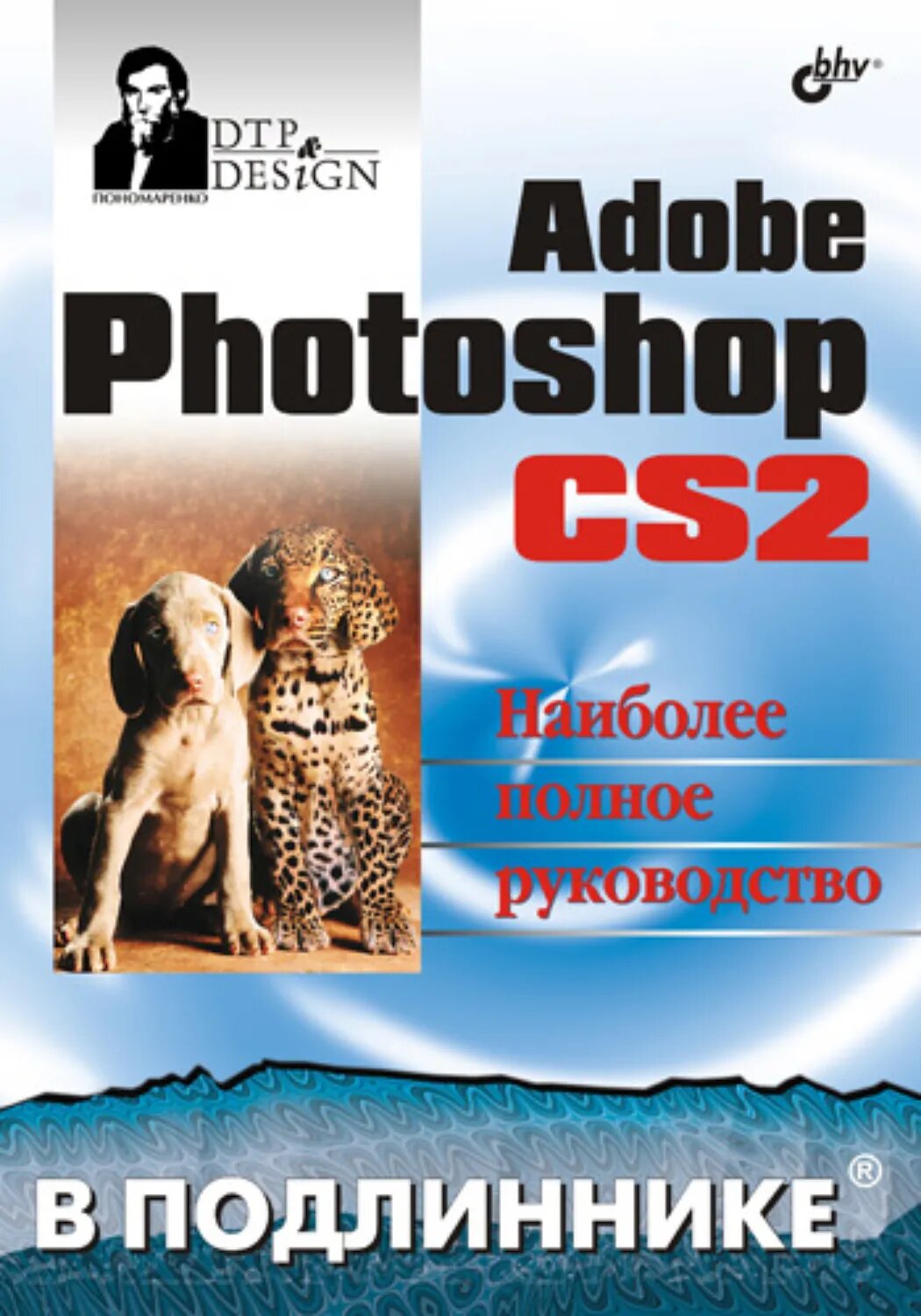 Adobe Photoshop CS2 [Цифровая книга]