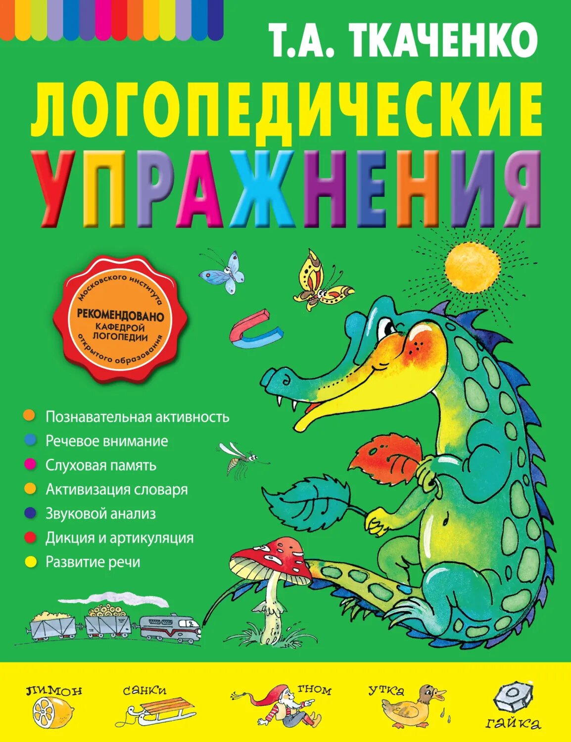 Логопедические упражнения [Цифровая книга]