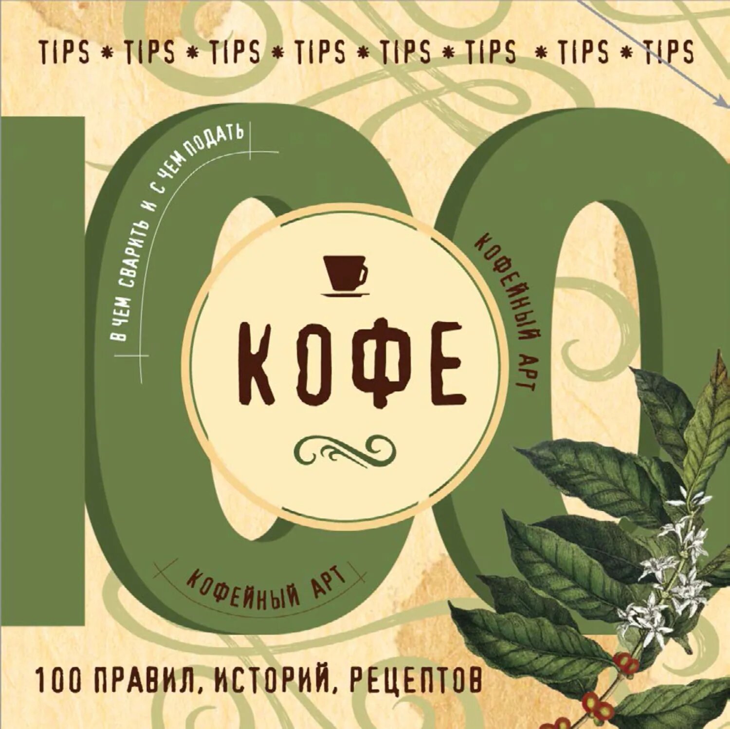 Кофе. 100 правил, историй, рецептов [Цифровая книга]