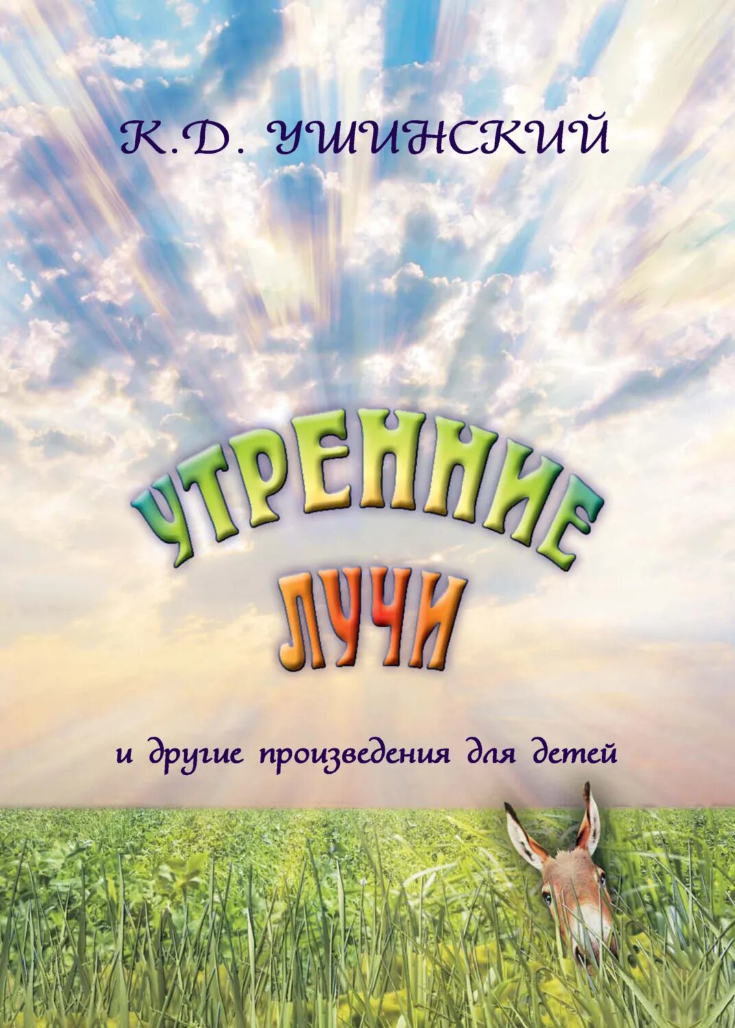 «Утренние лучи» и другие произведения для детей [Цифровая книга]