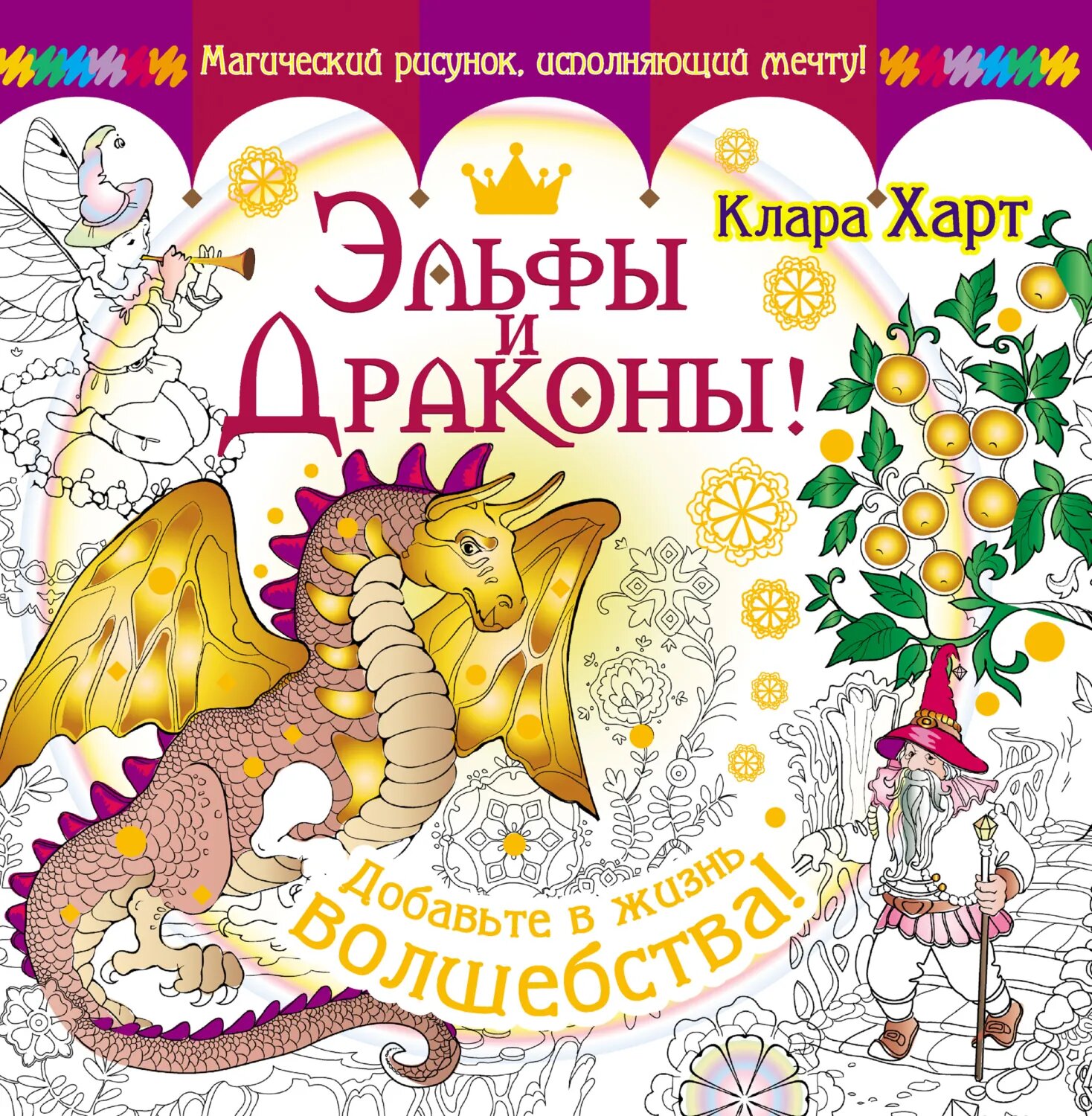 Эльфы и драконы! Добавьте в жизнь волшебства! [Цифровая книга]