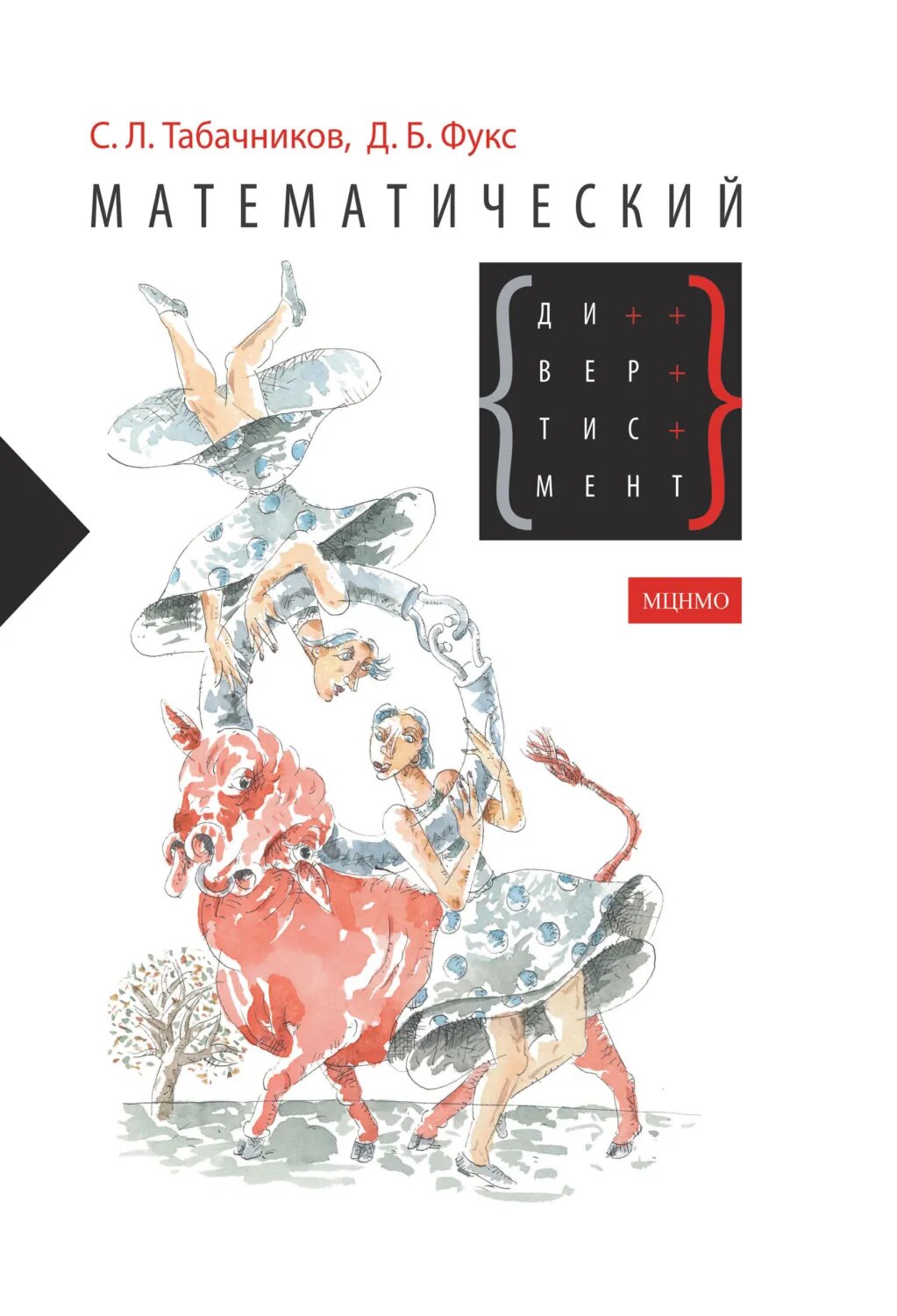 Математический дивертисмент. 30 лекций по классической математике [Цифровая книга]