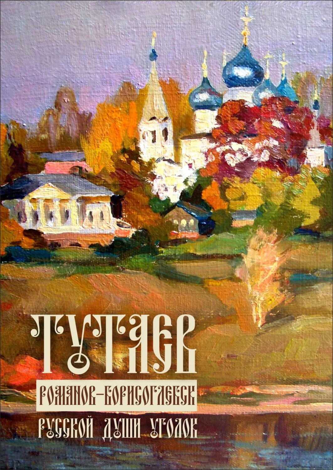 Тутаев. Романов-Борисоглебск. Души русской уголок [Цифровая книга]