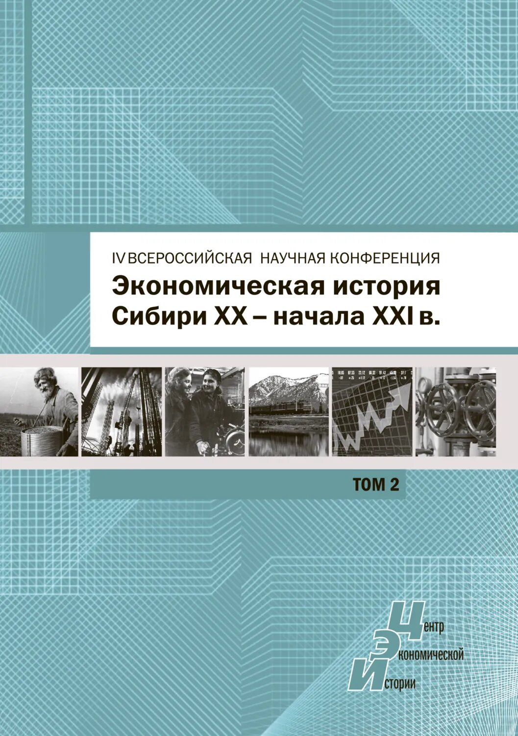 Экономическая история Сибири XX – начала XXI века. Сборник статей по материалам IV Всероссийской научной конференции, Барнаул, 26-27 июня 2015 г. Том 2 [Цифровая книга]