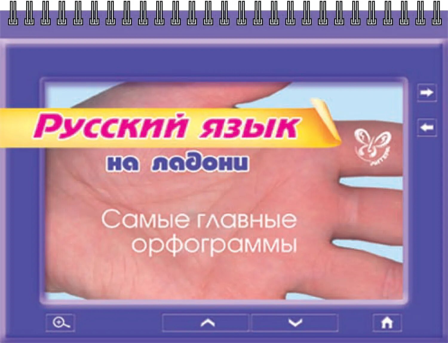 Русский язык. Самые главные орфограммы [Цифровая книга]