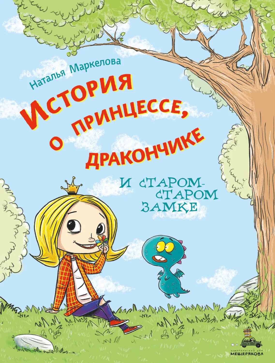 История о принцессе, дракончике и старом-старом замке [Цифровая книга]
