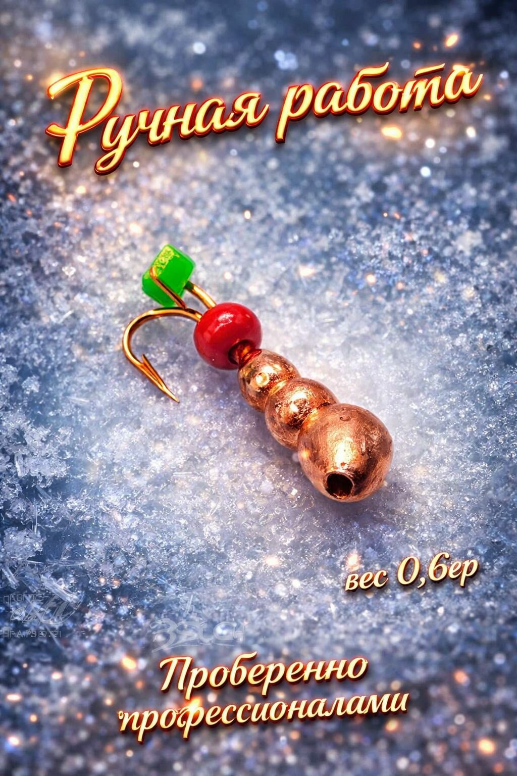 Вольфрамовая мормышка Муравей коза с красным бисером, 0,6гр, 1шт