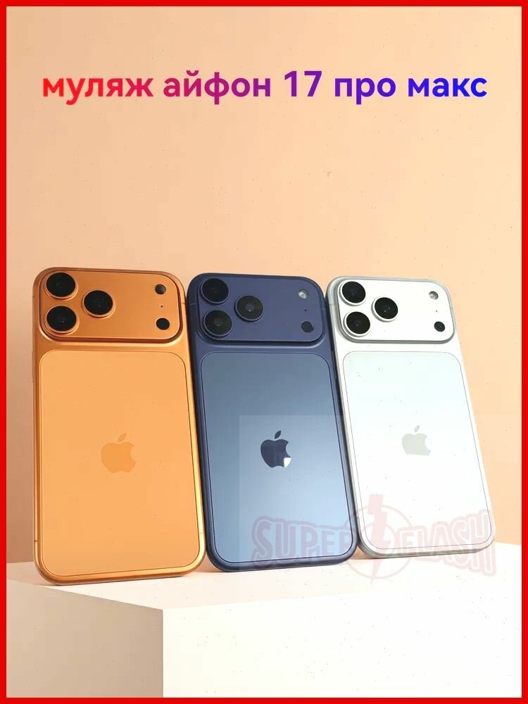 Муляж iPhone 17 Pro Max с цветным светящимся экраном Реалистичная модель-макет Айфон 17 муляж