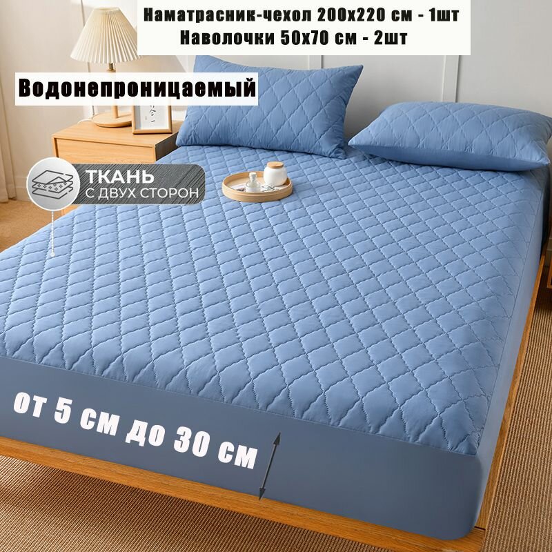 Наматрасник-чехол водонепроницаемый