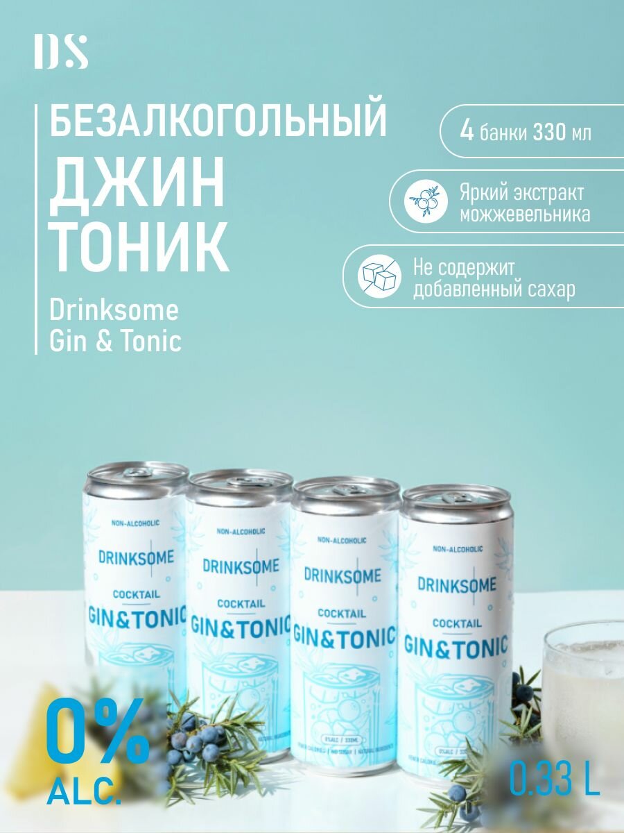 Безалкогольный Джин Тоник коктейль Drinksome Gin&Tonic, лимонад без сахара газированный напиток, 4 шт