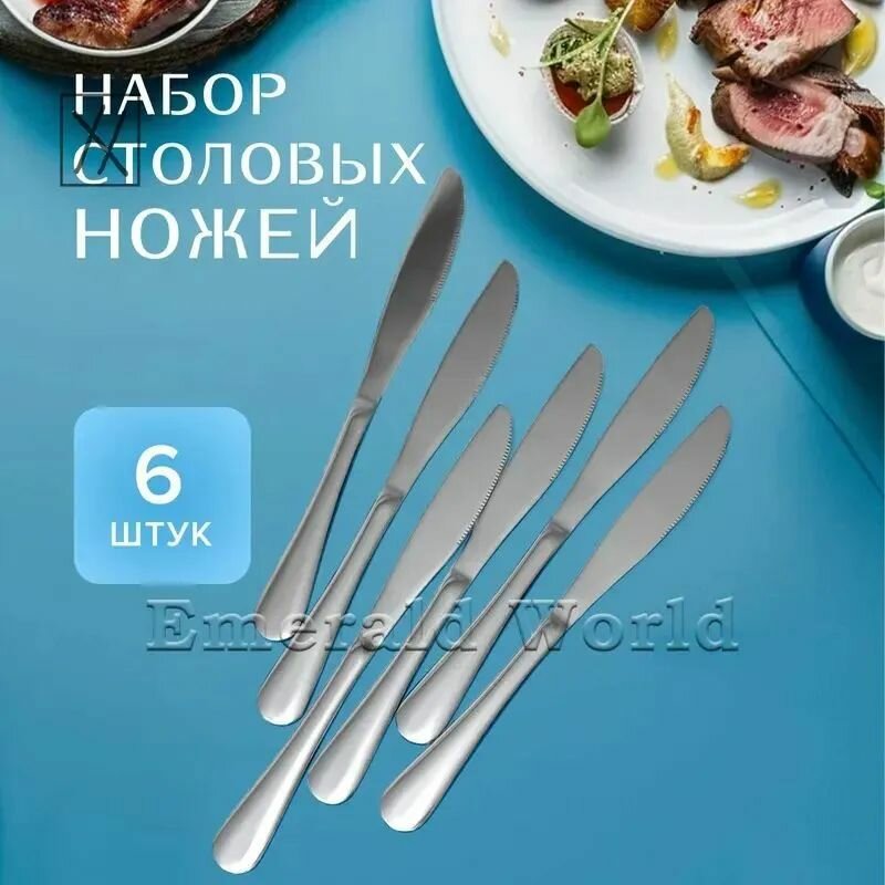 Нож столовый столовые приборы 111 6 предм. серебристый