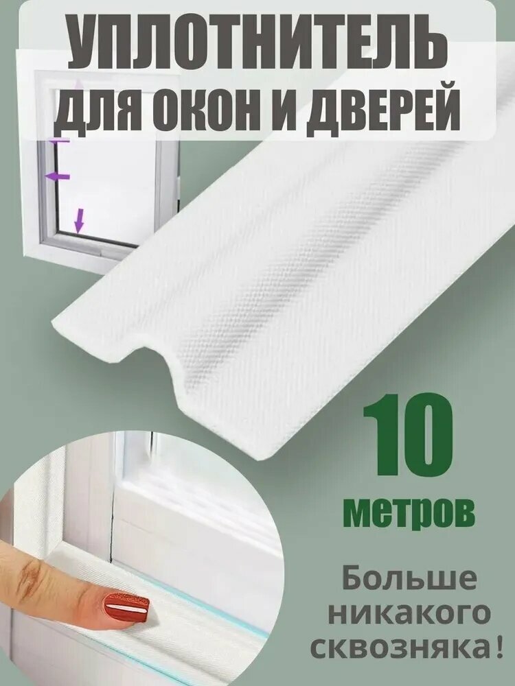 Эксклюзивный самоклеящийся утеплитель для оконных и дверных проемов, белая герметизирующая лента 10 метров для надежной защиты от сквозняков и пыли