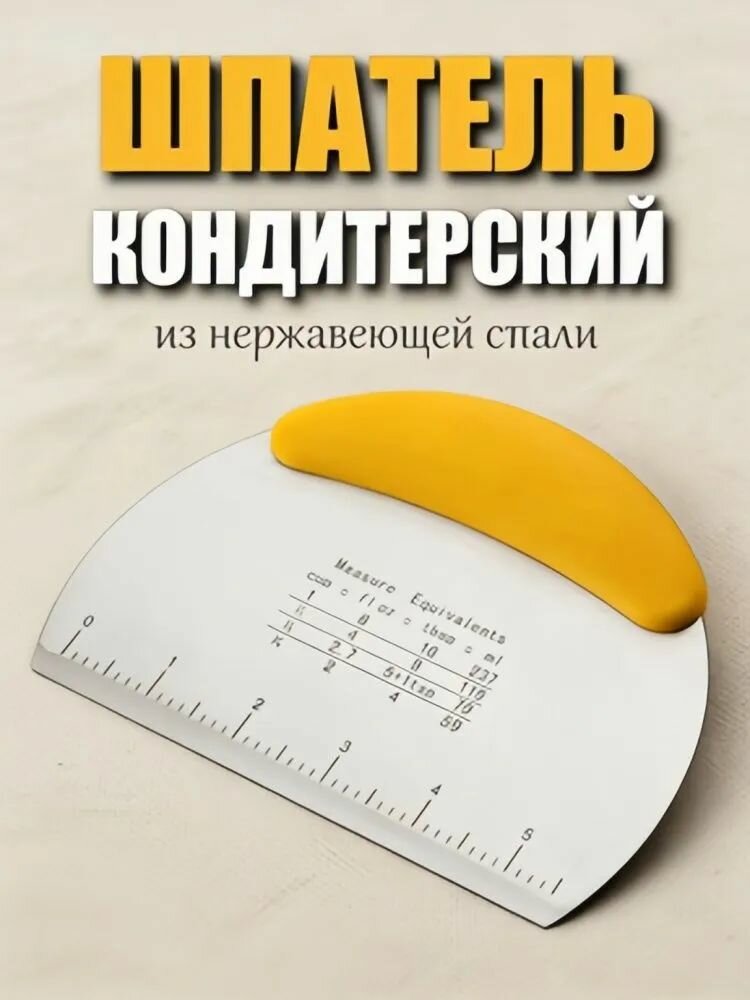 Шпатель-скребок кондитерский, длина 16 см, 1 шт