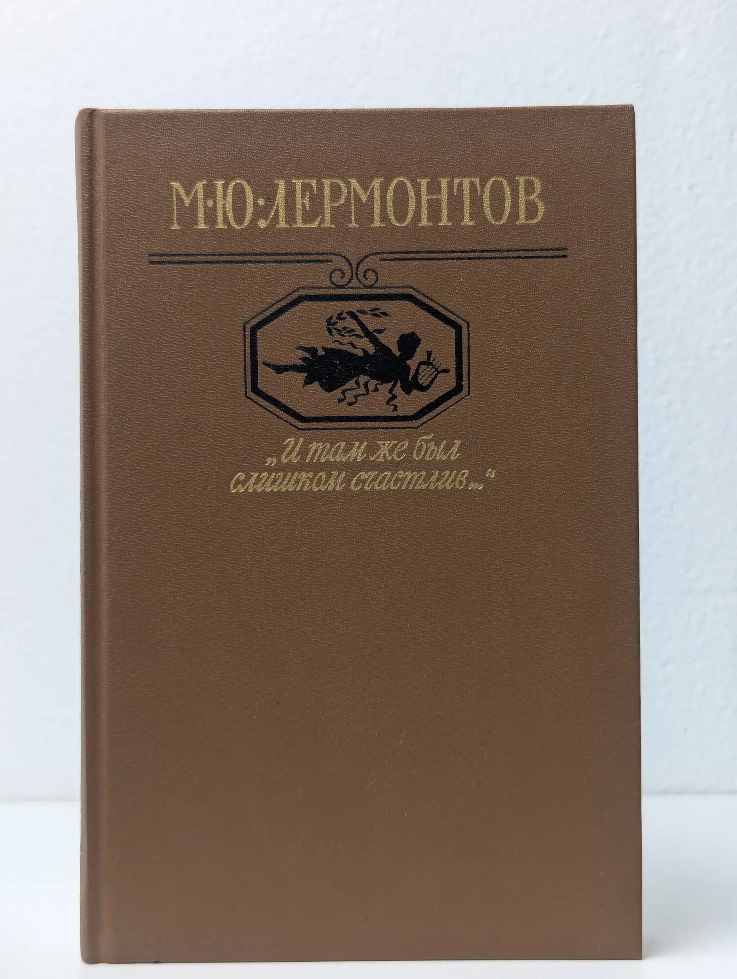 И там же был слишком счастлив Лермонтов Михаил Юрьевич 1986
