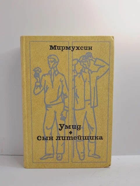 Умид. Сын литейщика