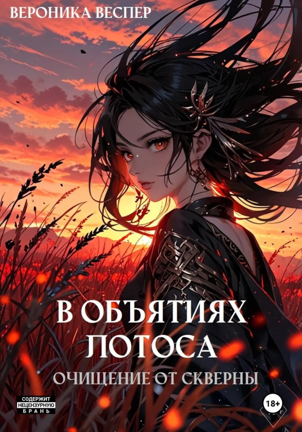 В объятиях лотоса. Книга 2. Очищение от скверны [Цифровая книга]