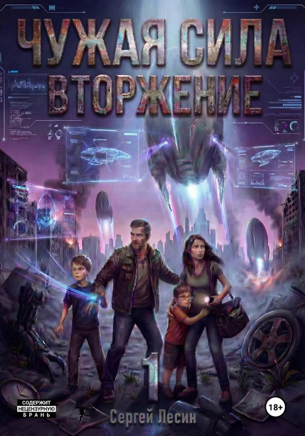 Чужая сила. Часть1. Вторжение [Цифровая книга]