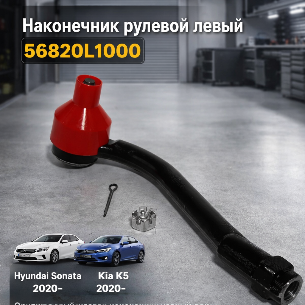 Наконечник рулевой левый 56820L1000 Hyundai Sonata 2020–, Kia K5 2020–