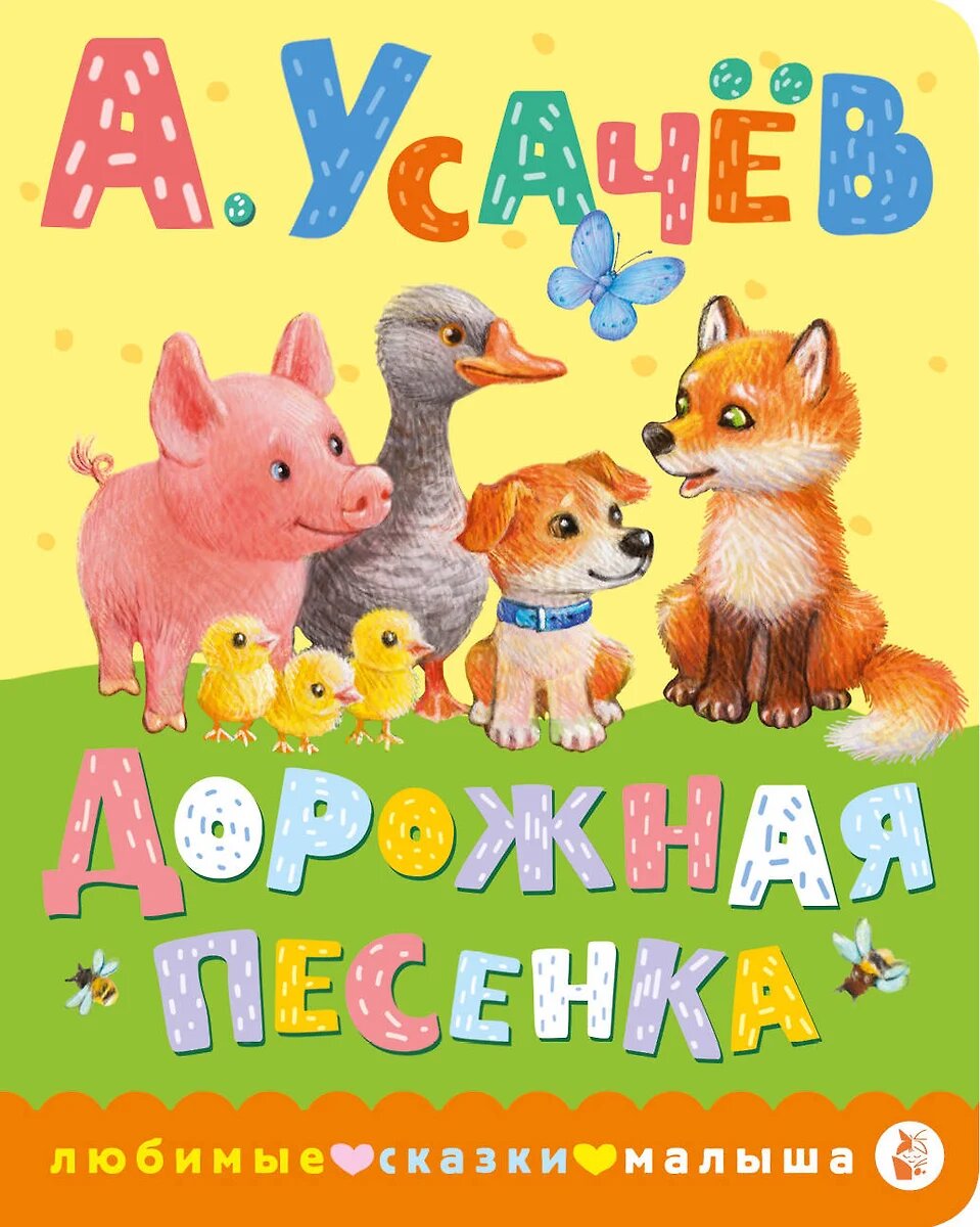 Книга АСТ Дорожная песенка. Стихи 10 стр, Усачев А. А, 2024 год