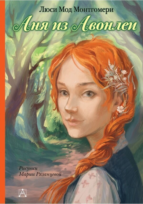Книга АСТ Аня из Авонлеи. Самые лучшие девочки. 2022 год, Л. М. Монтгомери