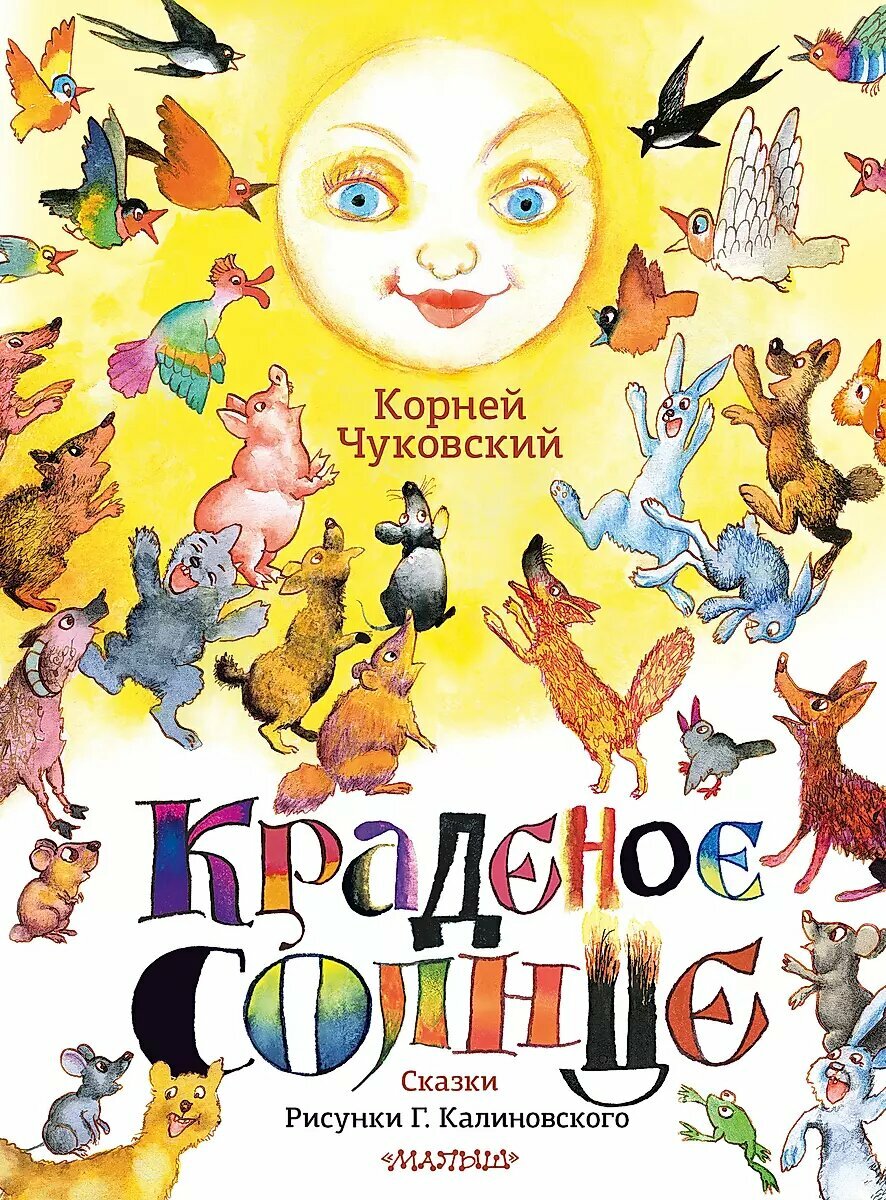 Краденое солнце, Сказки рисунки Калиновского