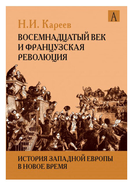 История Западной Европы в новое время. Восемнадцатый век