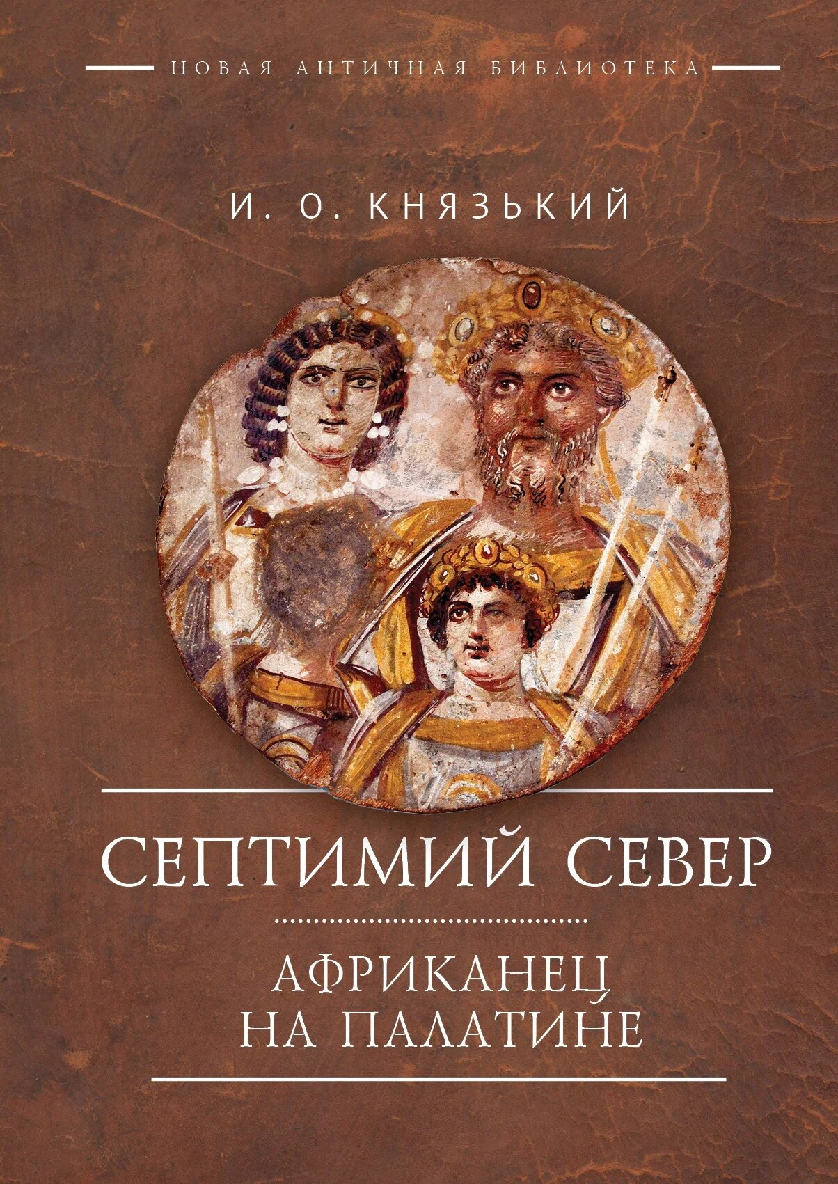 Септимий Север. Африканец на Палатине / Князький И. О.