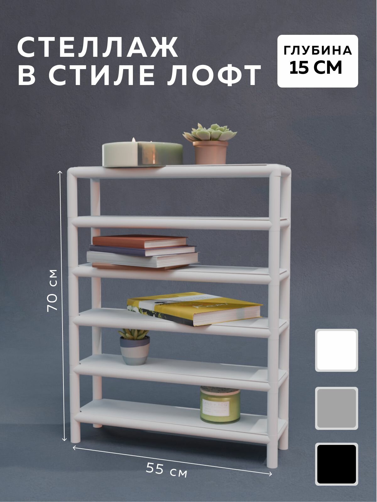 Стеллаж CUBE в стиле лофт металлический, 6 полок, 15х55x70 см, Белый, Delta-Loft