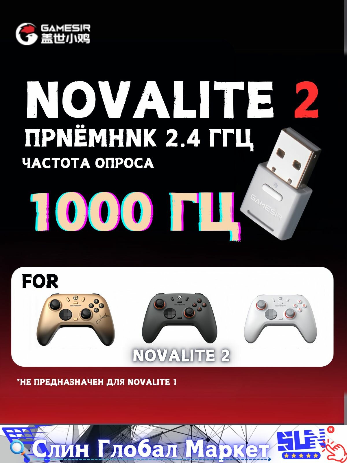 Приёмник 2.4 ГГц для NOVALITE 2