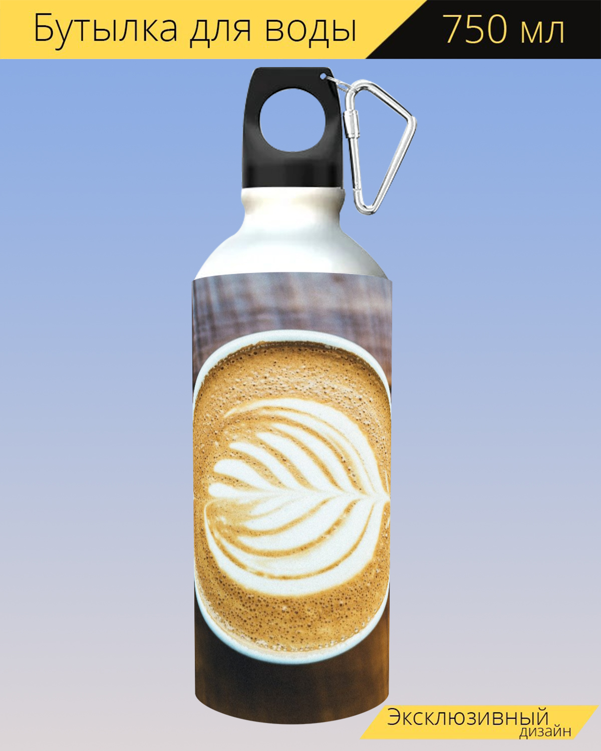 Бутылка фляга для воды "Кофе, латте арт, чашка" 750 мл. с карабином и принтом