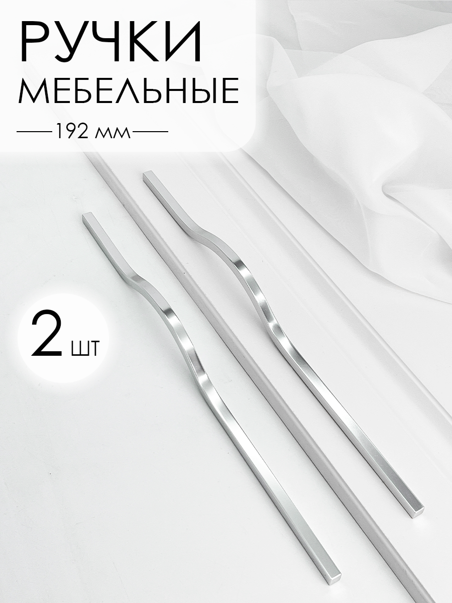 Ручки мебельные дизайнерские на шкаф кухни, для тумбы, комода, 192 мм, цвет хром, 2 шт.