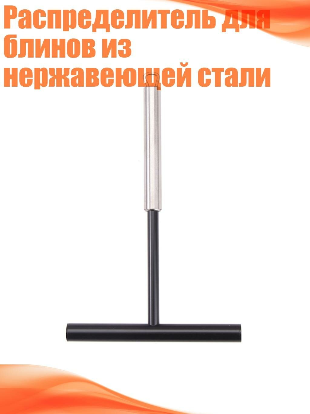 Распределитель для блинов из нержавеющей стали
