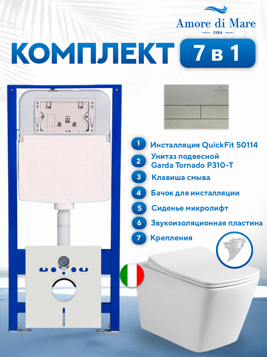 Комплект инсталляции Amore di Mare QuickFit 50114 с унитазом Garda Tornado P310-T 7 в 1, Италия