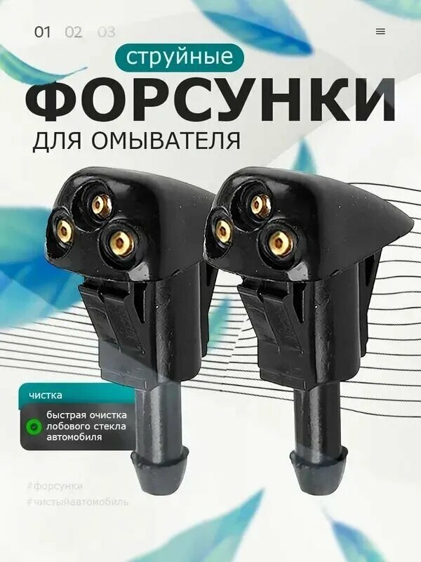 Форсунка омывателя, арт. 1282, 2 шт.