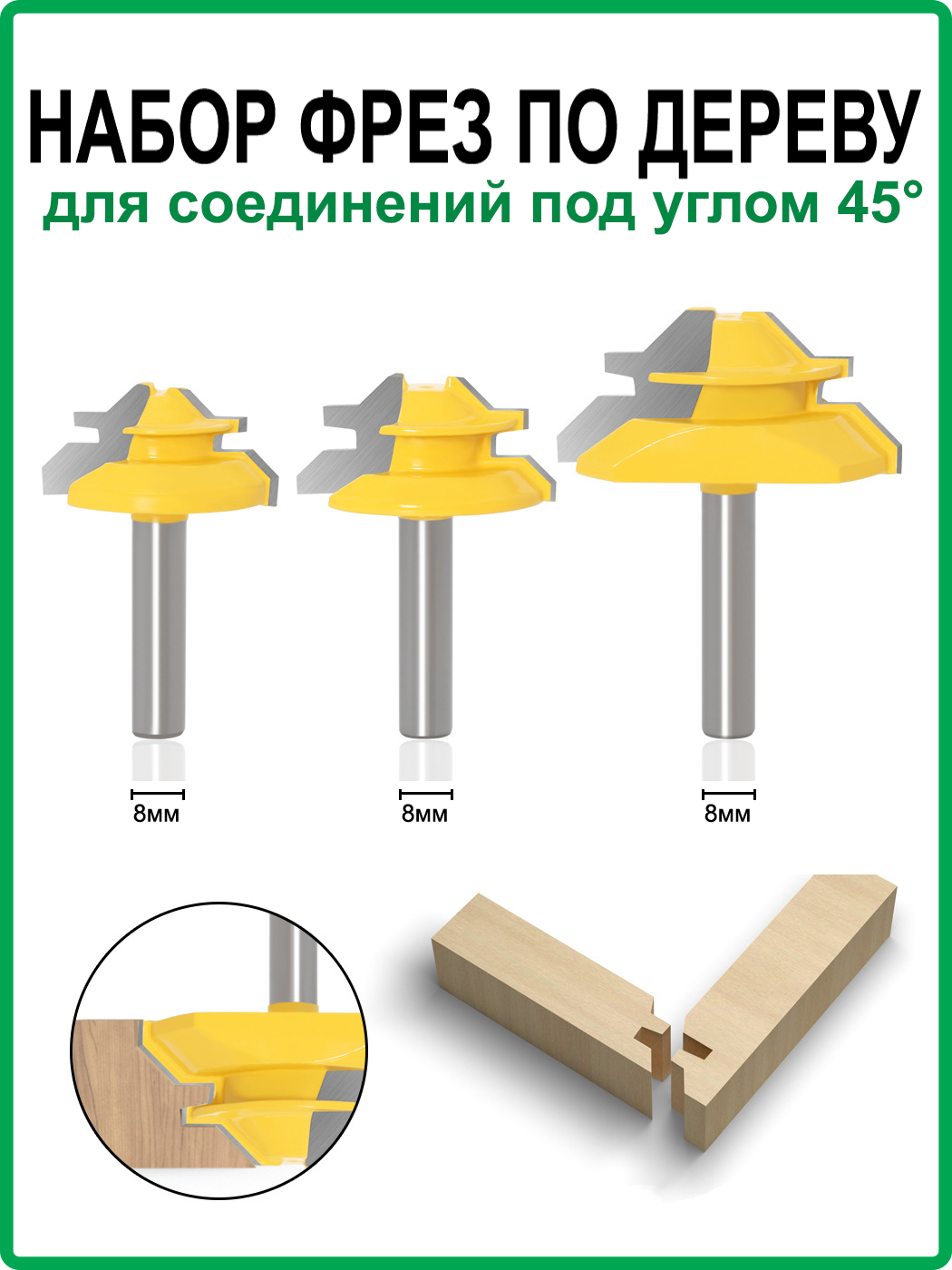 Набор Фрез по дереву под углом 45 градусов для соединения углов 3шт, хвостовик 8мм