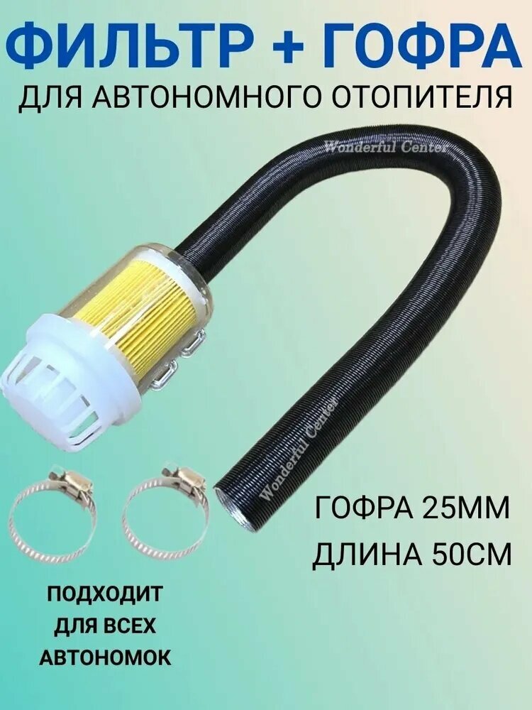 Запчасти для автономного отопителя, 1000 Вт арт. Фильтр + сильфон