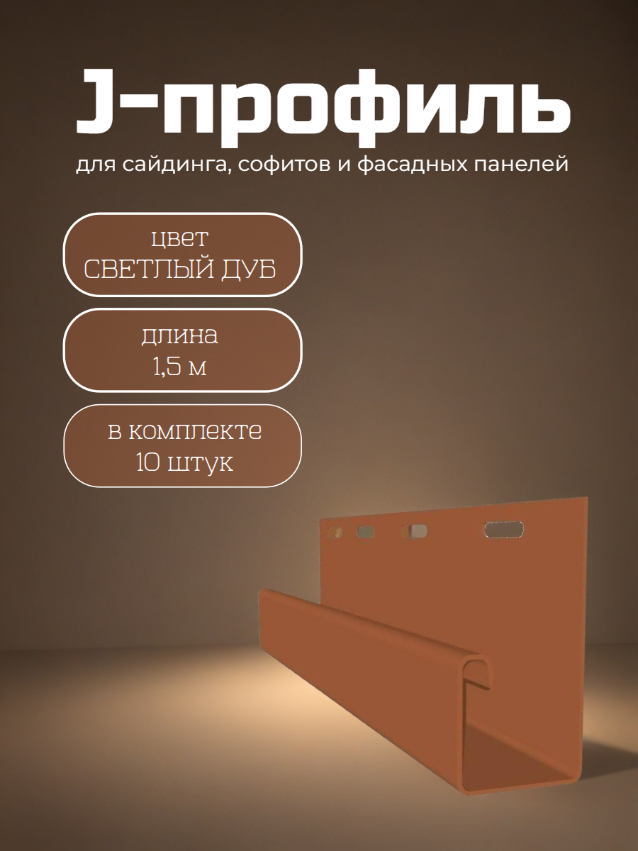 J-профиль светлый дуб 1.5 метра, 10 штук, для сайдинга, софитов и фасадных панелей