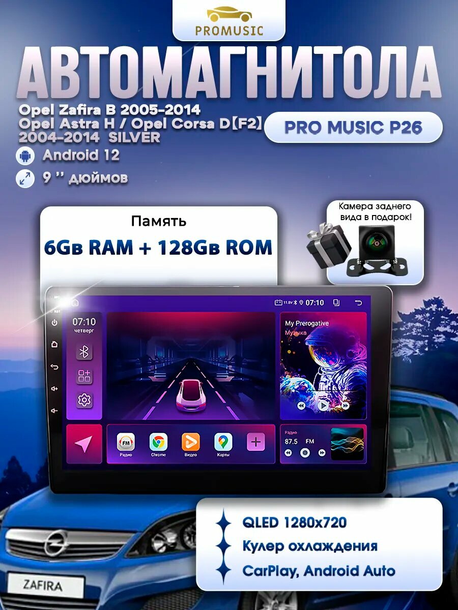 Магнитола P26 для Opel Zafira B 2005-2014 6/128Gb, Bluetooth, FM/AM, GPS
